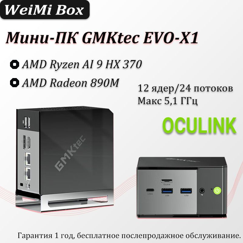 GMKtec Мини-ПК EVO-X1 (AMD Ryzen AI 9 HX 370, RAM 32 ГБ, SSD 1000 ГБ, AMD Radeon, Windows ...