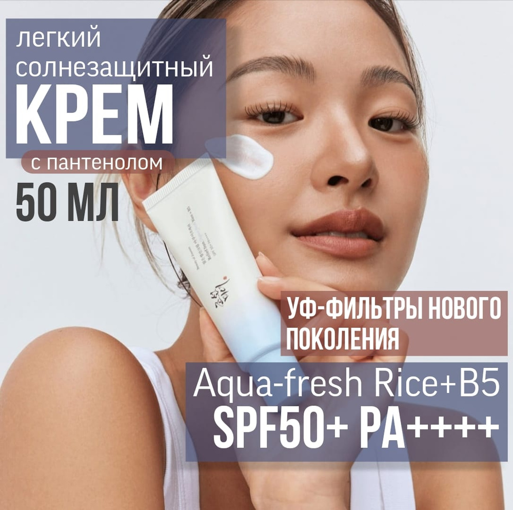 Крем cолнцезащитный с рисом и пантенолом Beauty of Joseon Relief Sun Aqua-fresh: Rice+B5 50ml ...