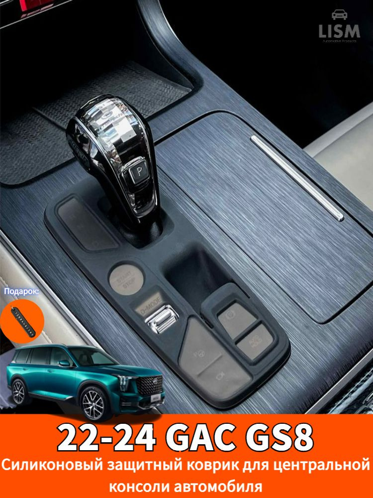 22-24 GAC GS8 Силиконовый защитный коврик для центральной консоли автомобиля,gac gs8 ...