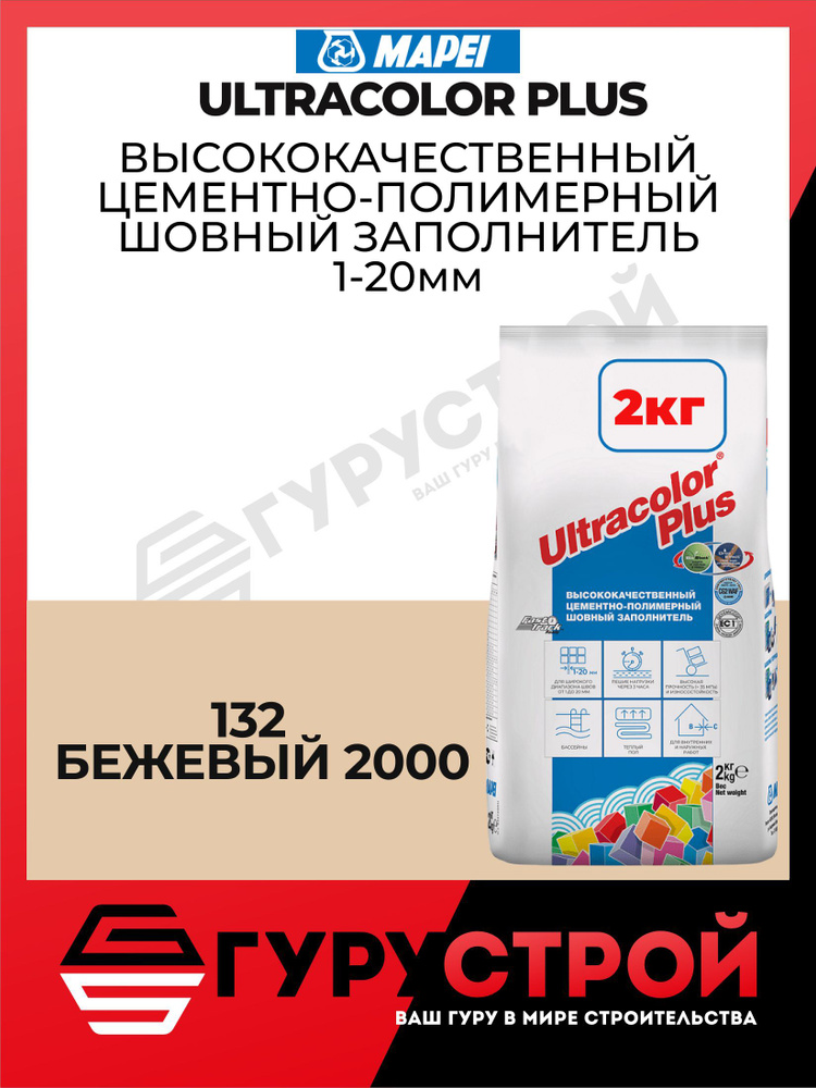 Затирка Mapei Ultracolor Plus 132 Бежевый 2000, 2 кг купить на OZON по низкой цене (1320452032)