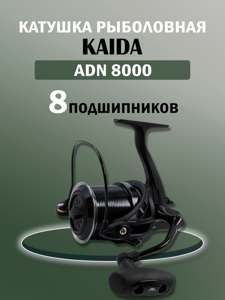 Катушка KAIDA ADN, С байтраннером, 8000, Передний + Задний фрикцион купить c доставкой на OZON ...