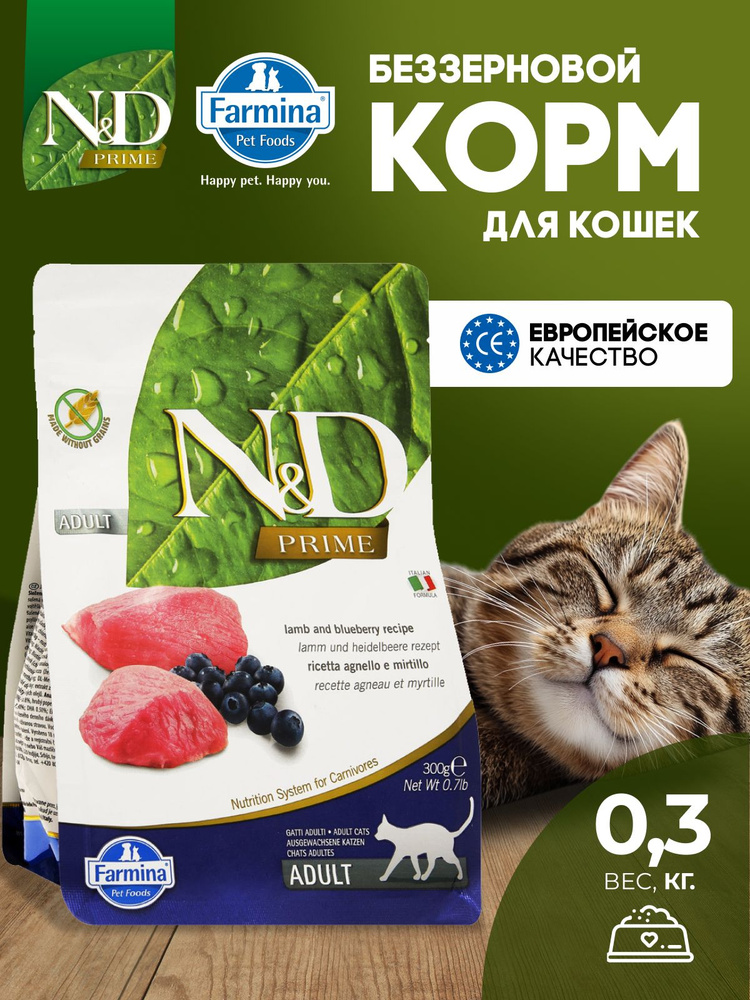 Farmina N&D PrimeСухой беззерновой корм Нд Прайм для взрослых кошек ягненок с черникой Фармина ...