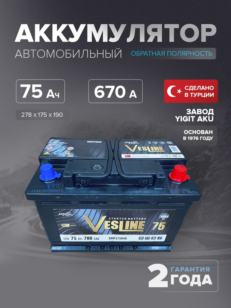Аккумулятор автомобильный Vesline (Турция) 75 Ач 670 A обр. пол. SMF L3 278х175х190 купить на ...