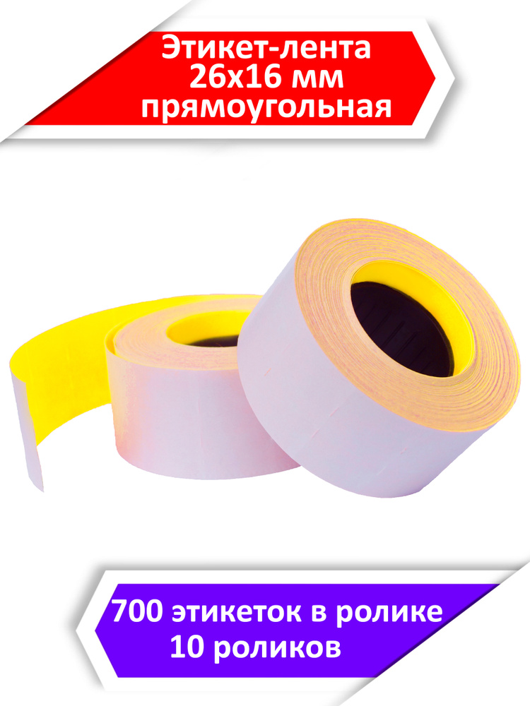 Этикет-лента прямоугольная, 26х16 мм, желтая, 700 этикеток в ролике, 10 роликов купить на OZON ...