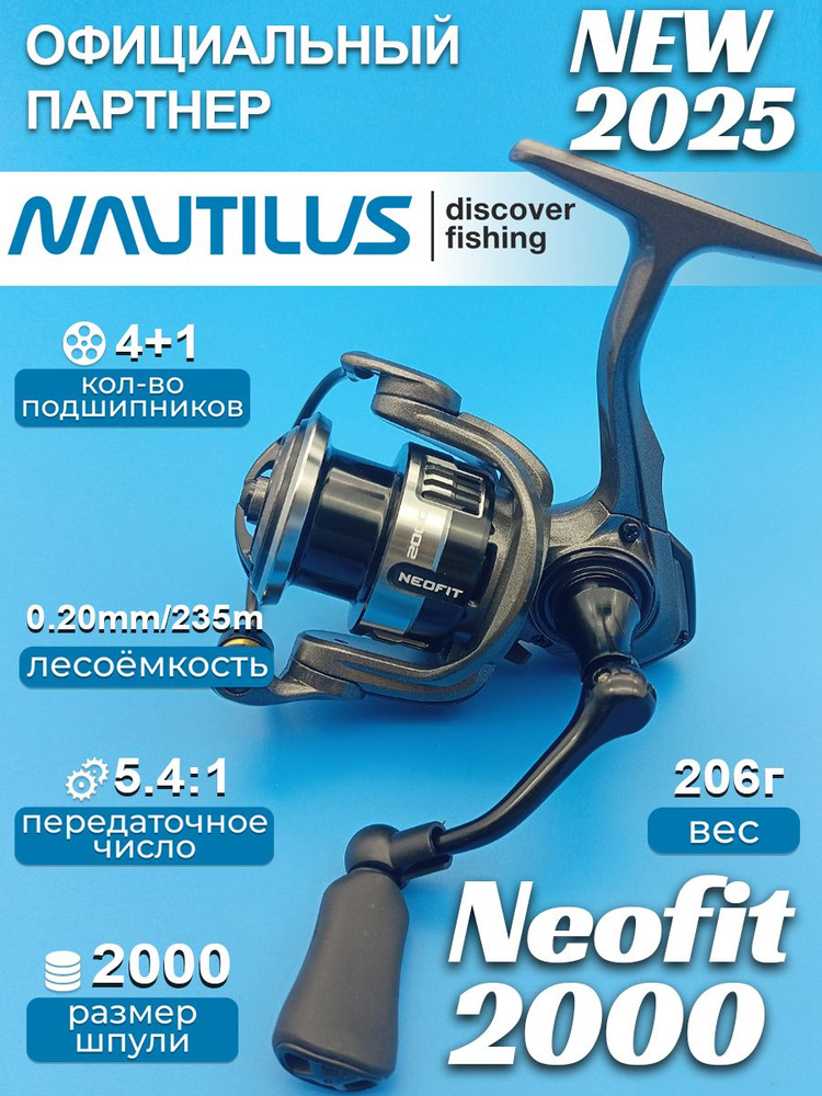 Катушка Nautilus Neofit, Безынерционная, 2000, Передний фрикцион купить ...