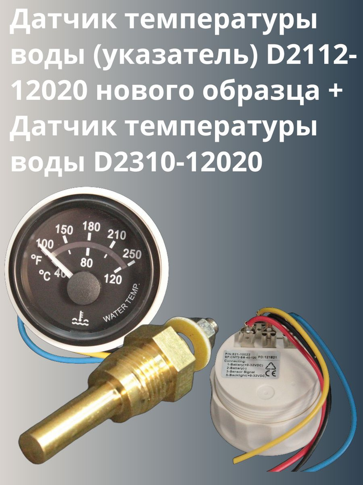 Комплект датчиков температуры воды SD 32 нового образца D2310-12020 ...