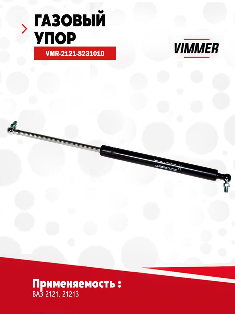 Упор багажника с креплением (450 мм) для а/м ВАЗ(Лада) 2121,2104,2110 тм VIMMER ОЕМ 2121-8231010 ...