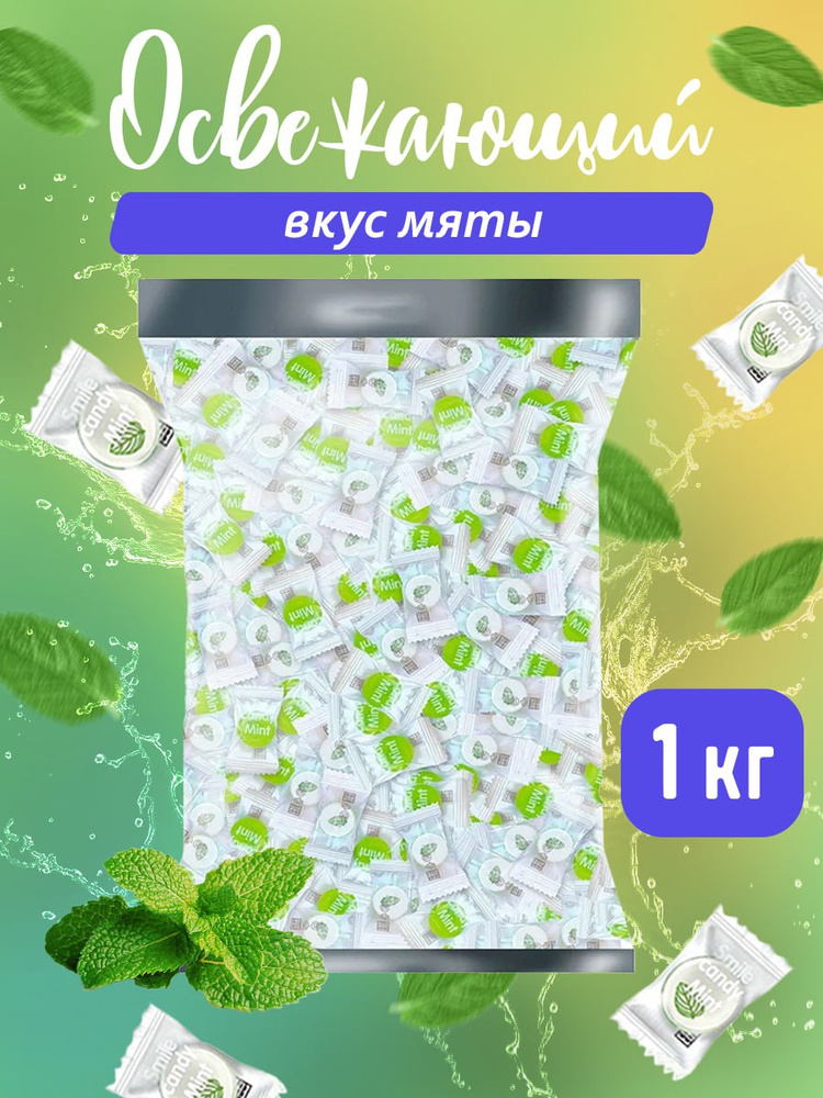 Карамель леденцовая, Confectum, Smile Candy Mint, с мятным вкусом, 1 кг ...