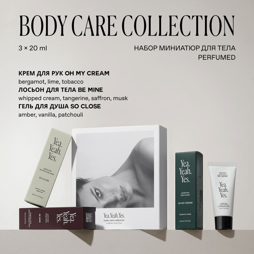Yea.Yeah.Yes Набор миниатюр по 20 мл: лосьон для тела BE MINE, гель для ...