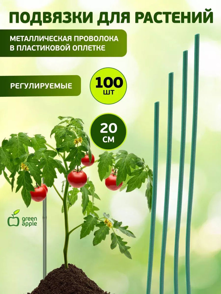 Опора для растений и цветов GREEN APPLE GA 3009 / подвязка 20 см, 100 ...