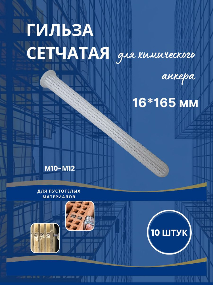 Гильза сетчатая MSH 16*165(10 шт) для химического анкера, М10-М12 купить на OZON по низкой цене ...