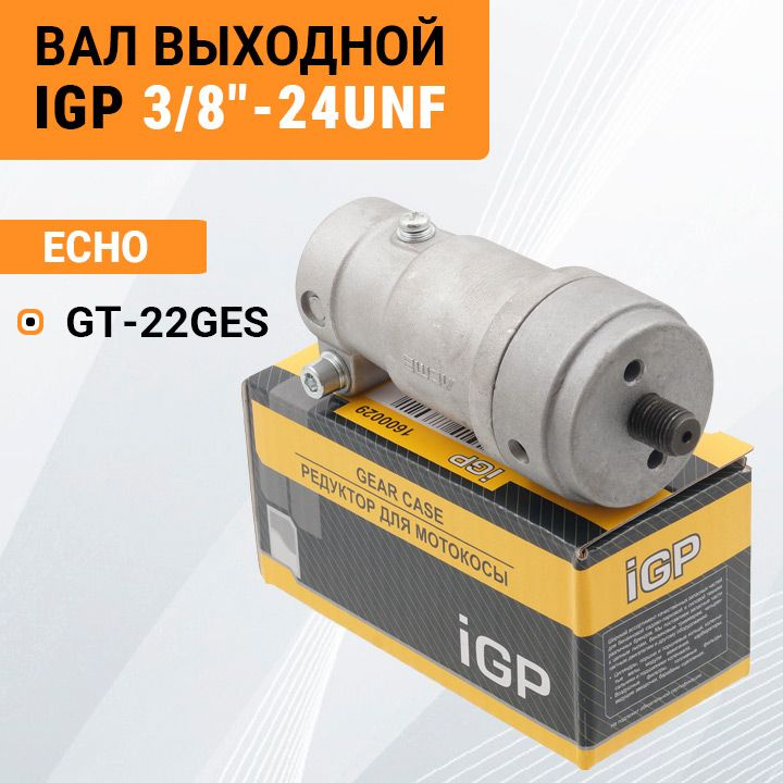 Вал выходной Echo GT-22GES, комплект, 3/8"-24UNF, iGP купить на OZON по низкой цене (1855837786)