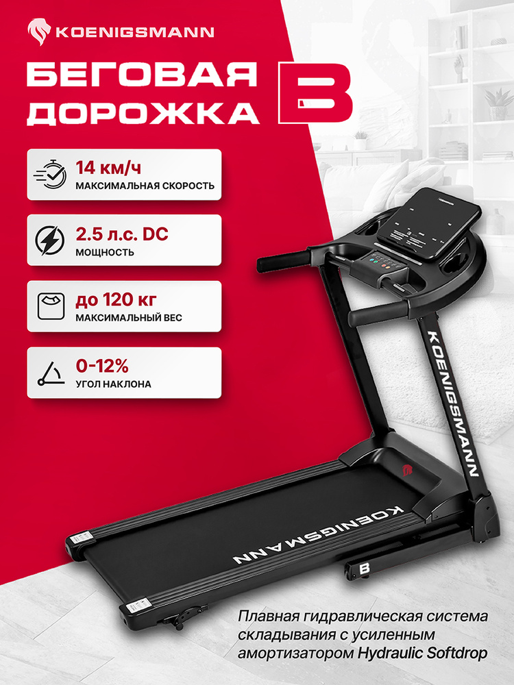 Беговая дорожка складная KOENIGSMANN B, для дома, электрическая, беговое полотно 120х42 см, до ...