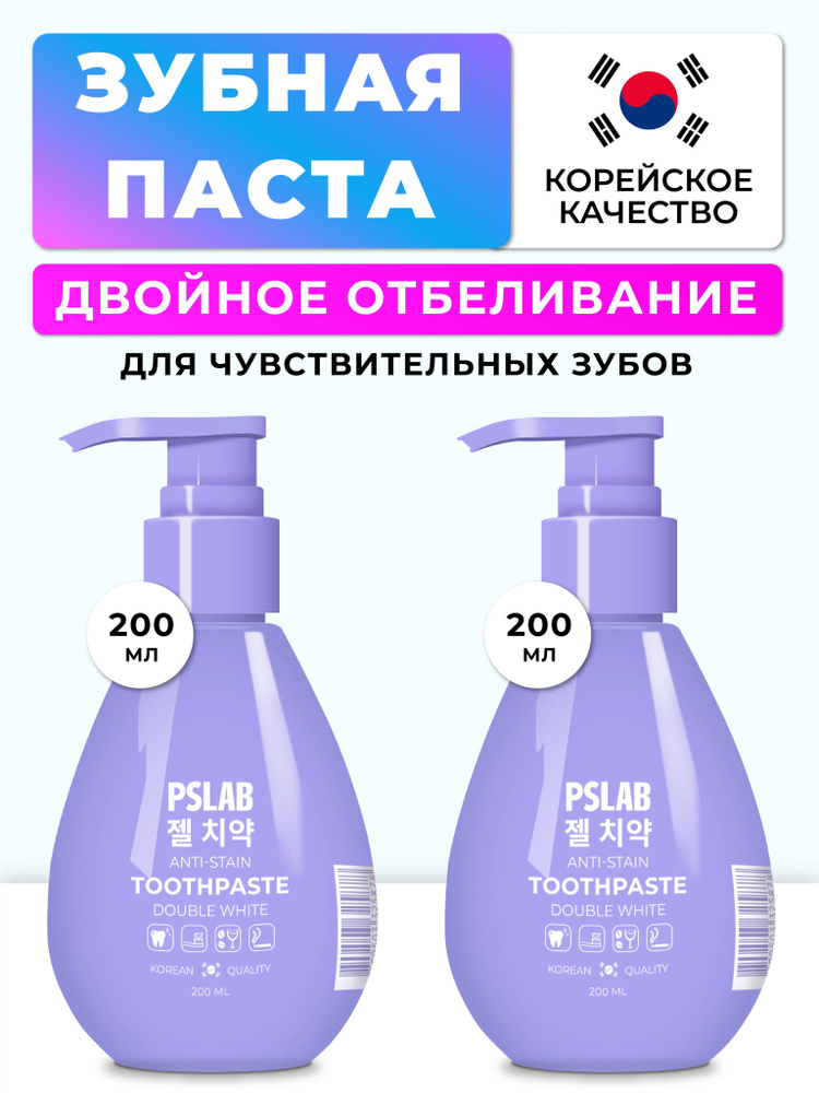Отбеливающая зубная паста с дозатором PSLAB набор 2 шт по 200 мл Double White. Корейская формула ...