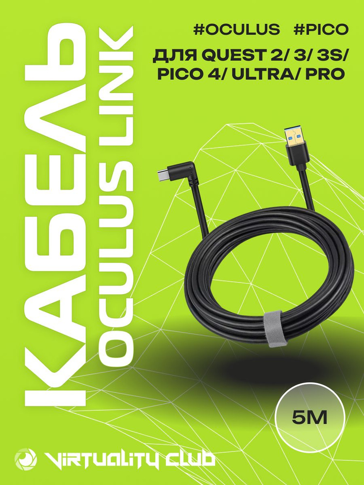 Кабель для Oculus Quest 2/ 3/ 3S/ Pico 4/ Ultra Type-C USB 3.0, 5 ...