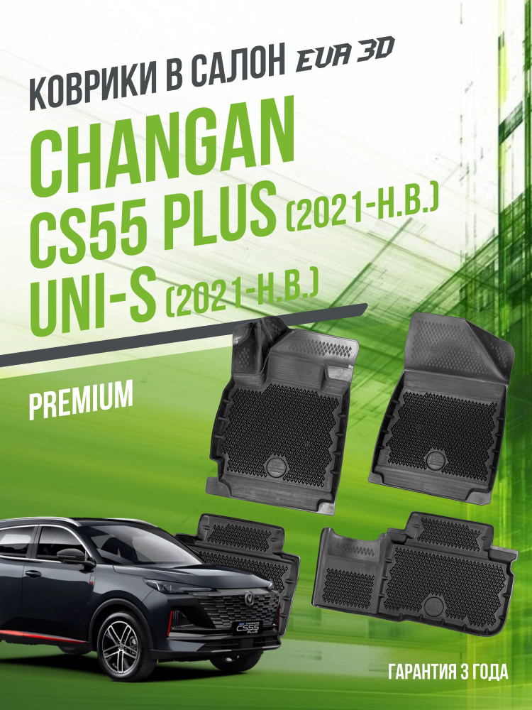 Коврики в машину Changan CS55 Plus и UNI-S (2021-н.в.) / полный набор в салон Чанган ЦС55 плюс и ...