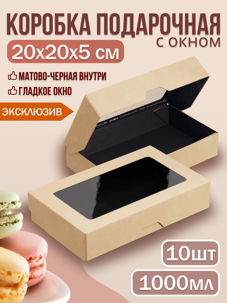 Крафт коробка с окном 20x12x4 см, 10 штук, черная, подарочная Эко ...