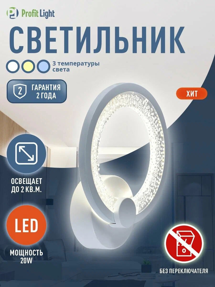 Светильник настенный светодиодный Profit Light 8002/1W WHT NS 20W ...