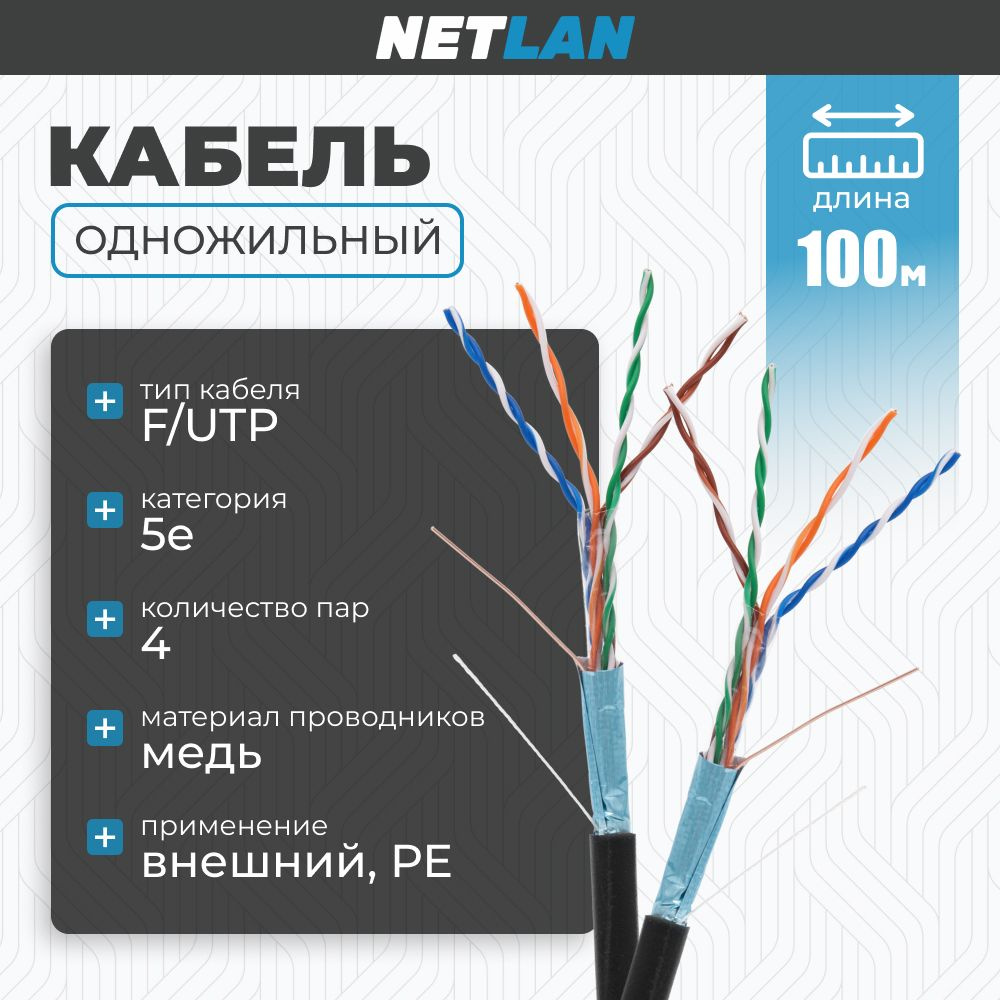 Витая пара NETLAN F/UTP 4 пары кат.5e внешний PE черный 100м EC-UF004-5E-PE-BK-1 купить на OZON ...