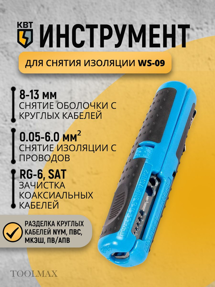 Стриппер WS-09 многофункциональный КВТ (арт.61671) купить на OZON по ...