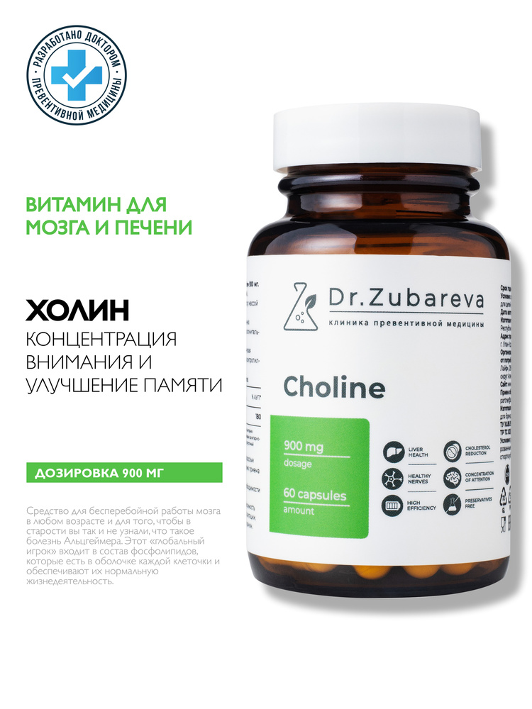 Холин Битартрат Витамин В4 900 мг Dr Zubareva Зубарева для памяти и внимания купить на Ozon