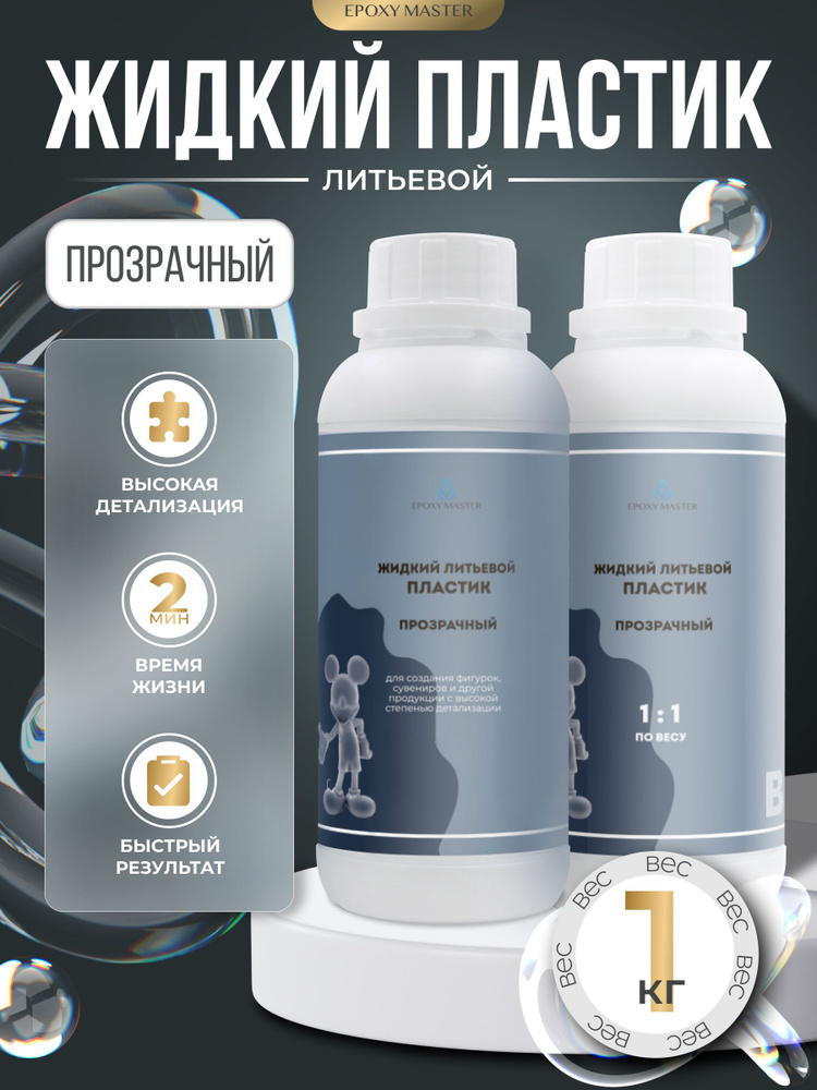 Жидкий литьевой пластик EpохyMaster ProPlast прозрачный (быстрый, время ...