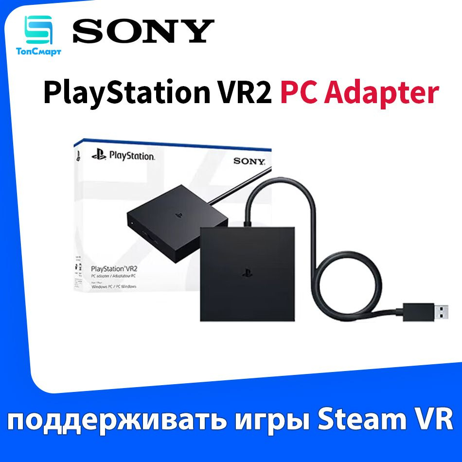 Sony PlayStation VR2 PC Adapter, ПК-адаптер для подключения шлема PS VR2, поддерживать игры ...