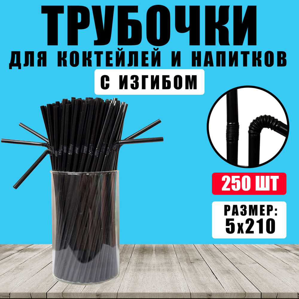 Трубочки для коктейлей ArtSide, 21 см х 50 мм купить c доставкой на OZON по низкой цене (1828201669)