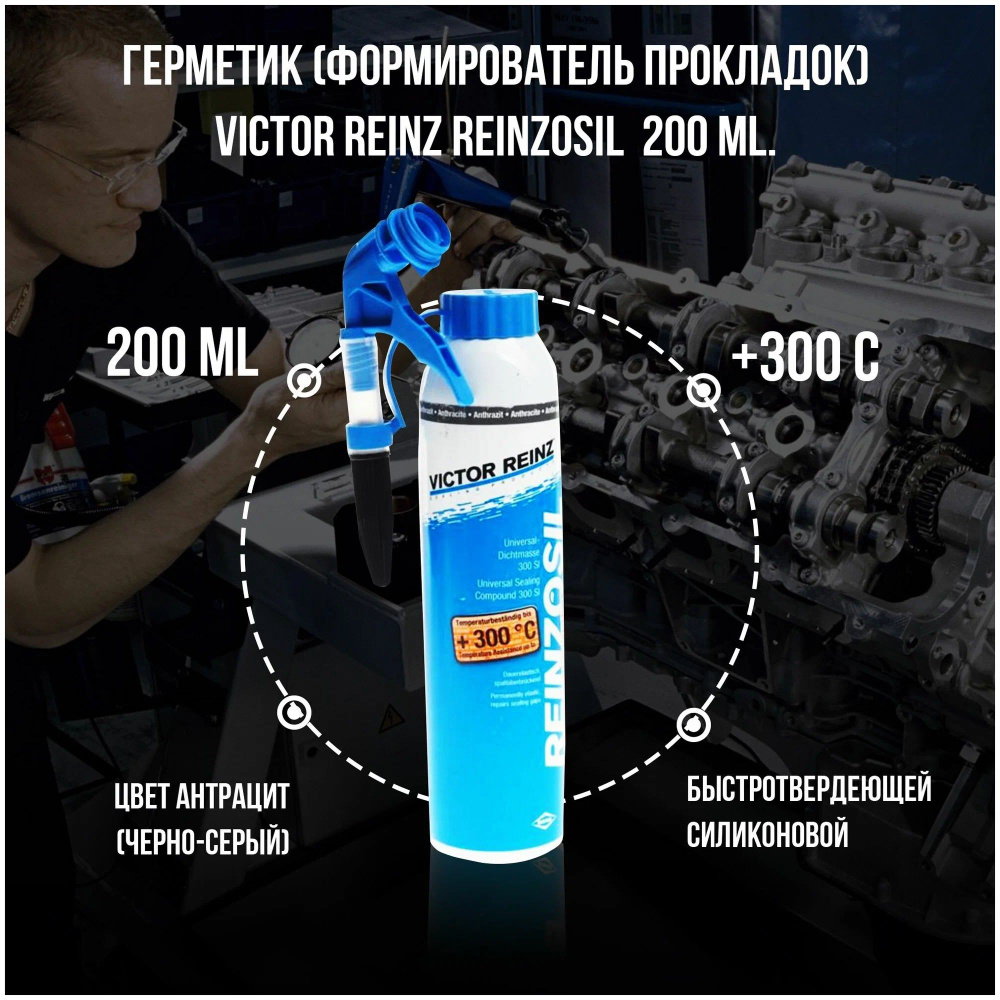 Герметик прокладка термостойкий 200мл черный (от -50С до +320С) с автоподачей VICTOR REINZ арт ...