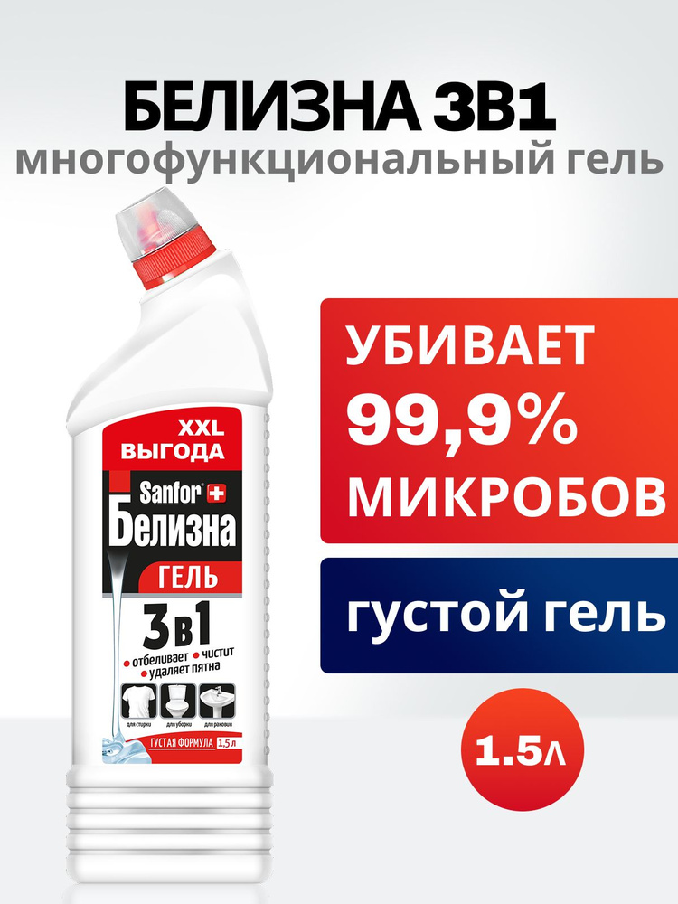 Sanfor Белизна, Чистящее средство, Гель концентрат, 1500 мл купить на OZON по низкой цене ...
