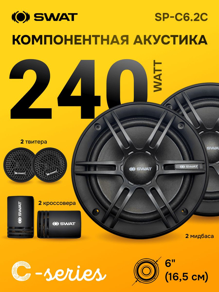 Компонентная акустика 16.5 SWAT SP-C6.2 купить на OZON по низкой цене (1878479257)