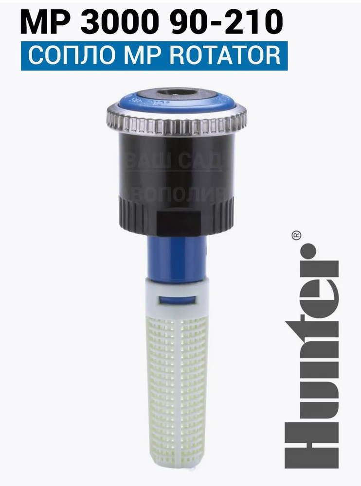 Сопло Hunter MP Rotator MP 3000 90-210 / Форсунка ротатор для полива ...