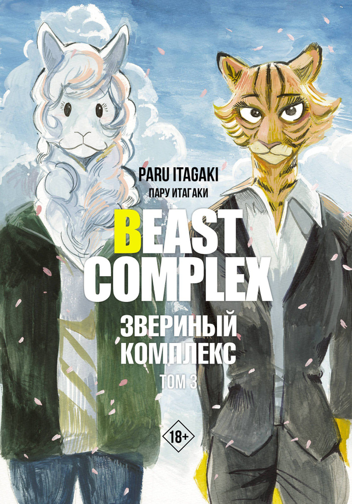 Звериный комплекс. Том 3 (Beast Complex). Манга купить на OZON по ...