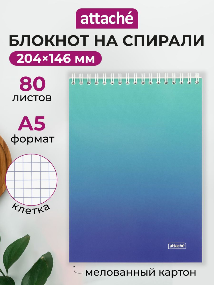 Блокнот Attache, А5, 80 листов, в клетку, на спирали купить на OZON по низкой цене (1782073447)