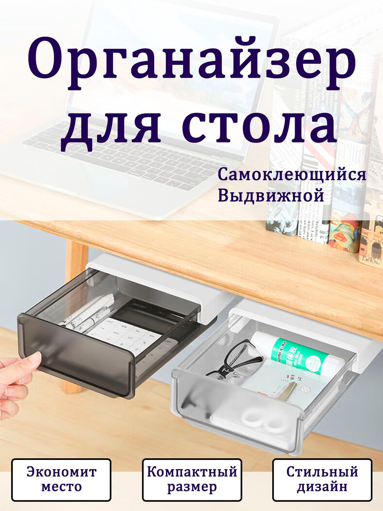 Органайзер (ящик) под стол самоклеящийся выдвижной прозрачный, белый ...