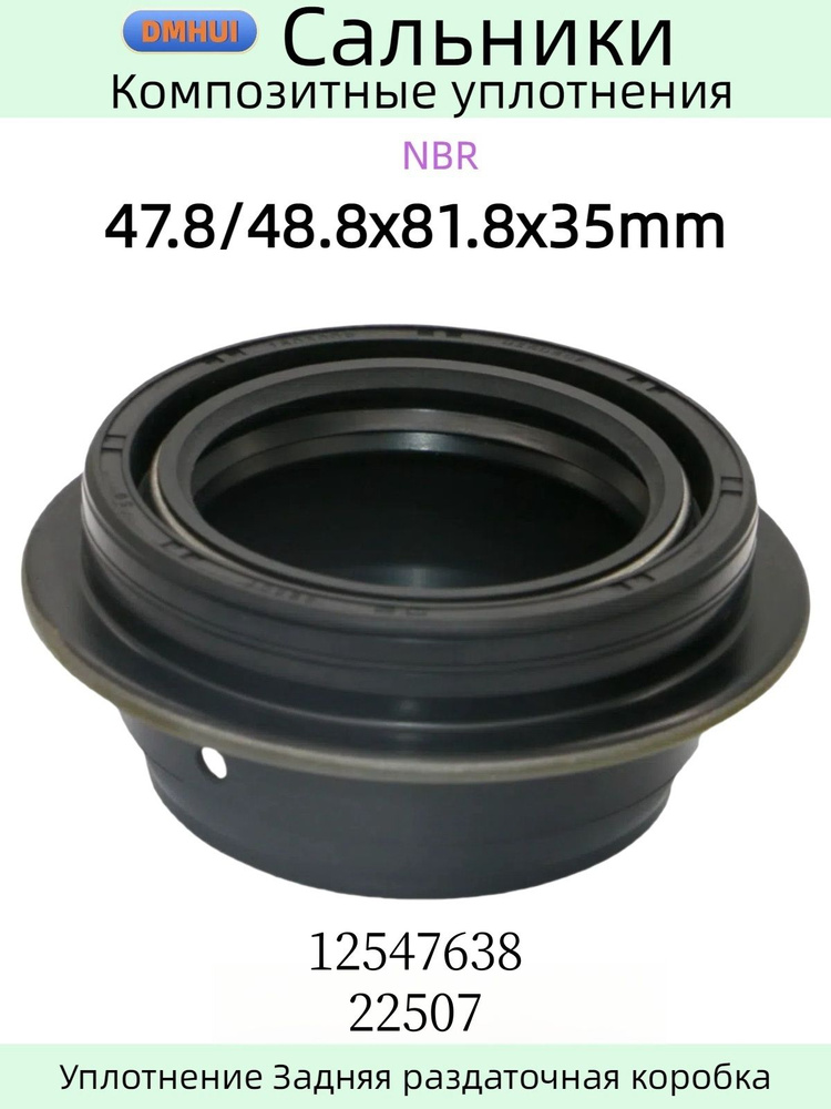 Сальник 47.8/48.8x81.8x35 Манжета армированная, Композитное Сальники ...