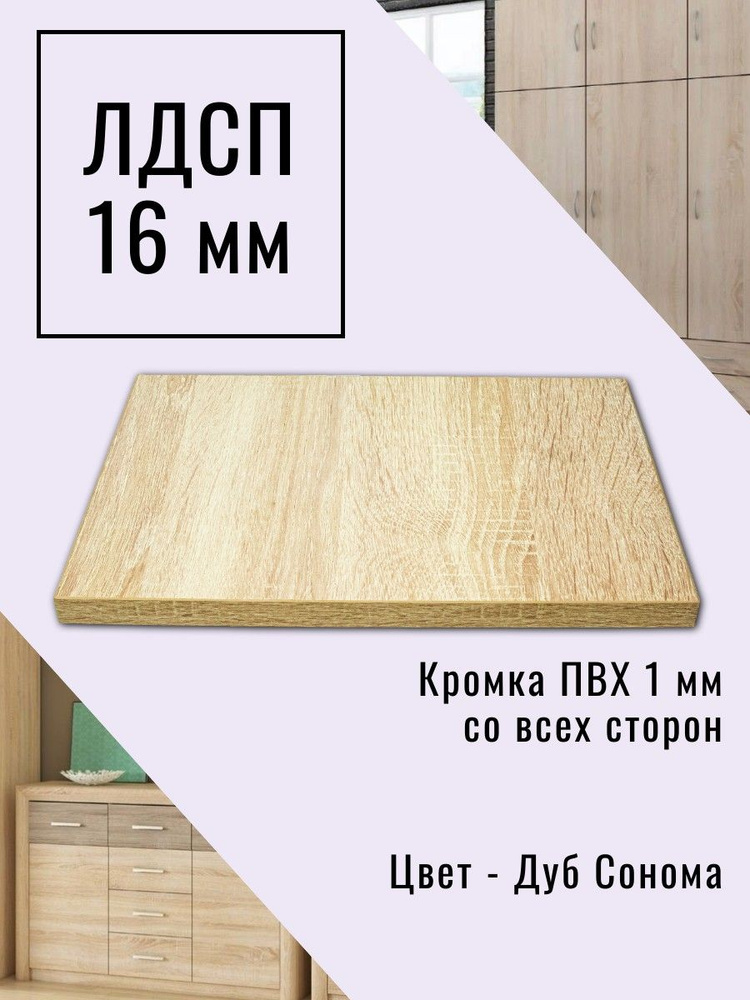 ЛДСП Мебельная деталь 380*400 мм цвет Дуб Сонома 16 мм купить на OZON ...
