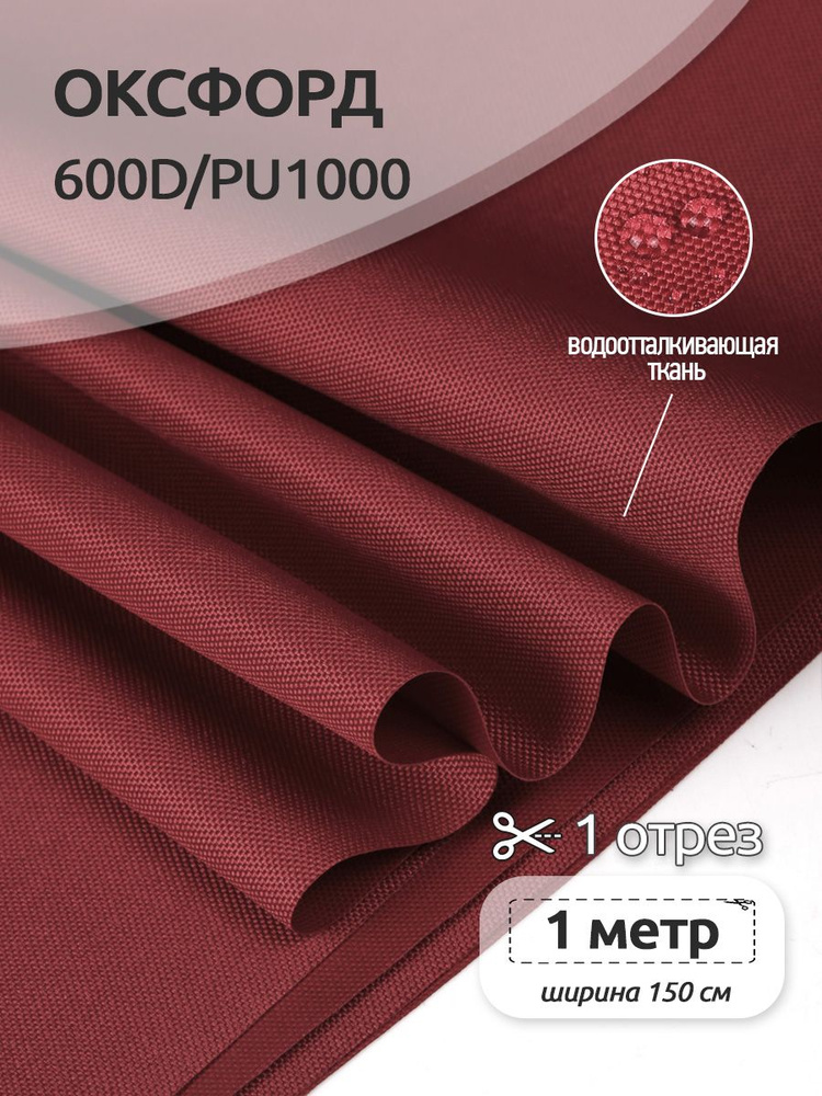 Ткань Оксфорд 600D PU1000,1 х 1,5 м, бордовый купить на OZON по низкой ...