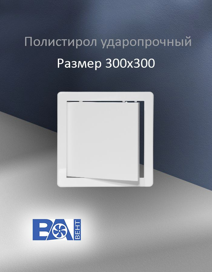 Люк ревизионный ВА ВЕНТ 300х300 мм, полистирол ударопрочный, белый ...