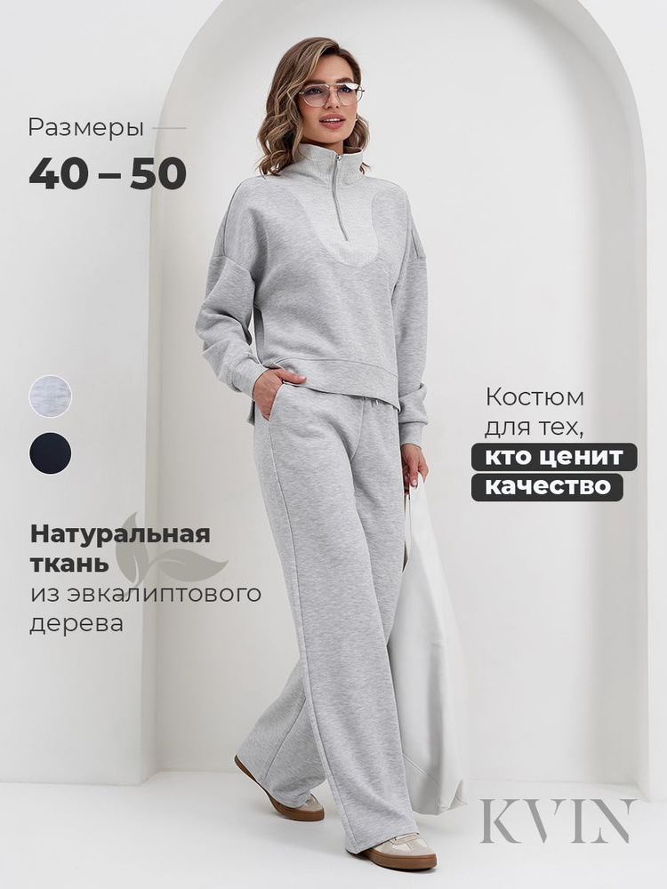 Костюм спортивный Женский KVIN Повседневный двойка жемчужный, светло-серый, размер 44, 46 ...