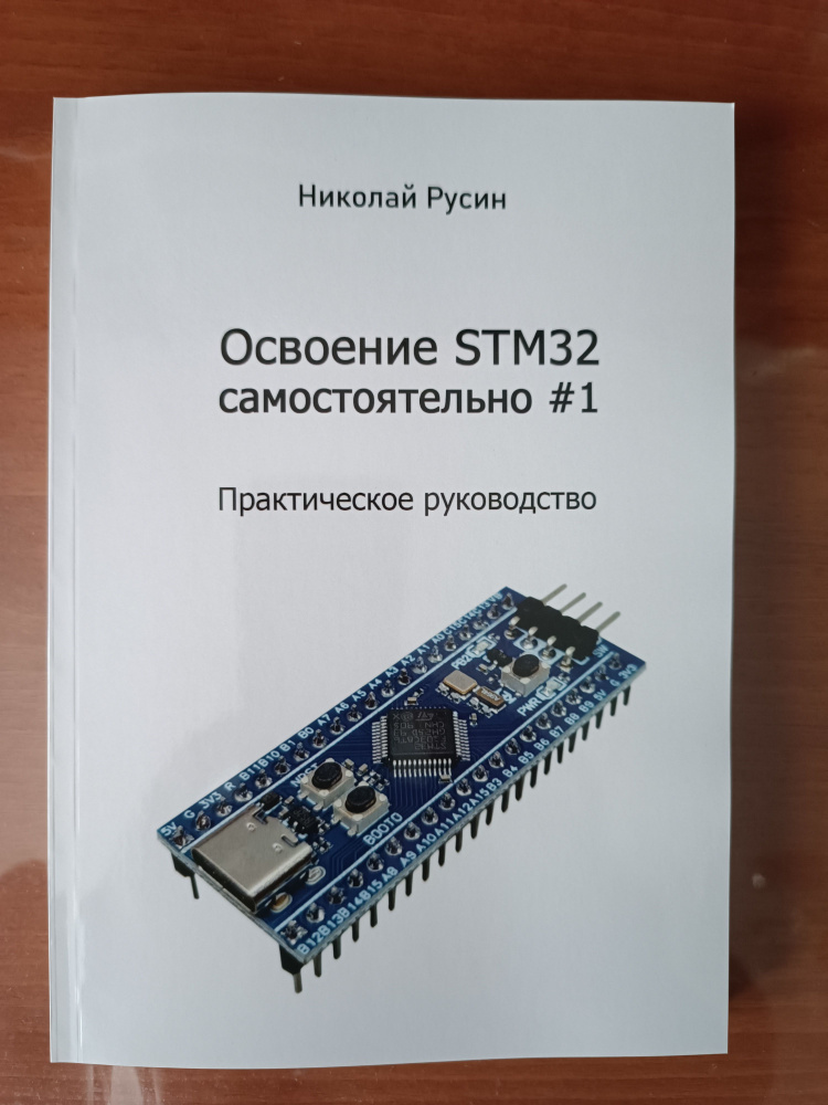Освоение STM32 самостоятельно #1 купить на OZON по низкой цене (1866182140)