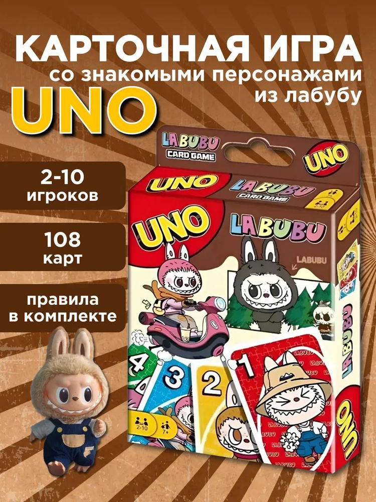 Настольная игра UNO Labubu/Карточная игра Уно Лабубу купить на OZON по ...