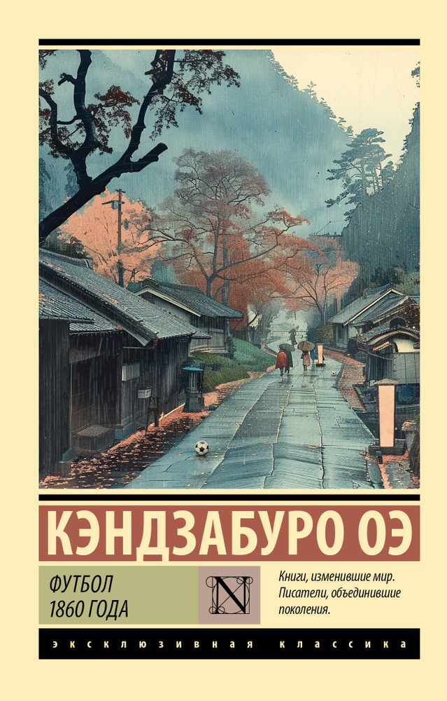 Футбол 1860 года / Оэ К. купить на OZON по низкой цене (1988456228)