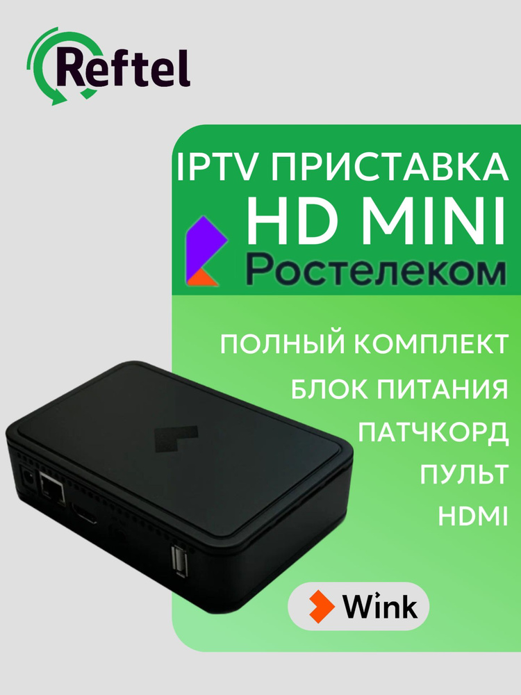 Медиаплеер Wink ТВ приставка HD MINI Интерактивное ТВ Ростелеком Промсвязь, 3.5 мм, HDMI, RJ-45 ...