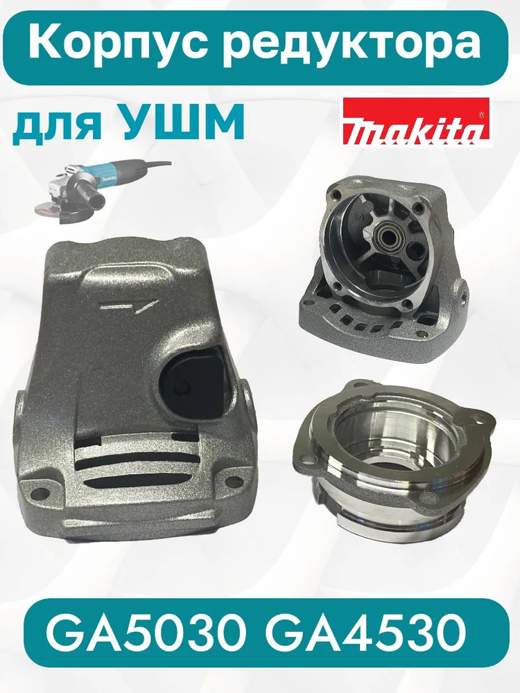 Корпус редуктора MAKITA ушм GA5030 GA4530 подшипник купить на OZON по ...