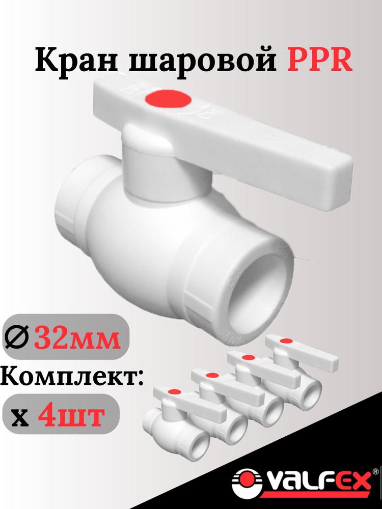 Кран шаровой 32 мм (4 шт.) полипропиленовый с металлическим шаром Valfex купить на OZON по ...