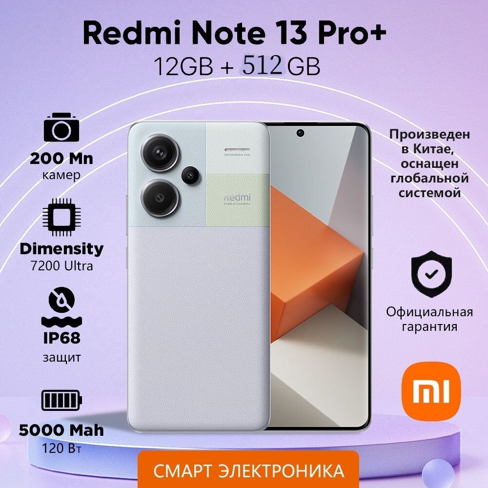 Смартфон Redmi Note 13 pro+ 512 ГБ 12 ГБ Фиолетовый 6.67 Смартфон ...