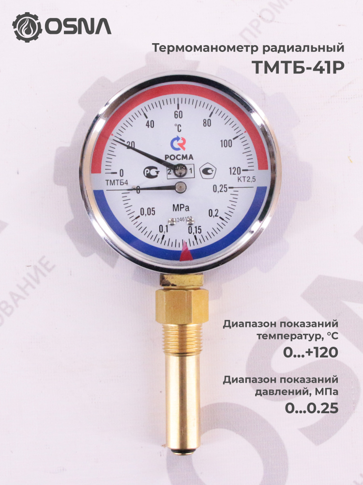 Термоманометр радиальный ТМТБ-41Р, диапазон температур: 0-120 C, диапазон давлений: 0-0,25 МПа ...