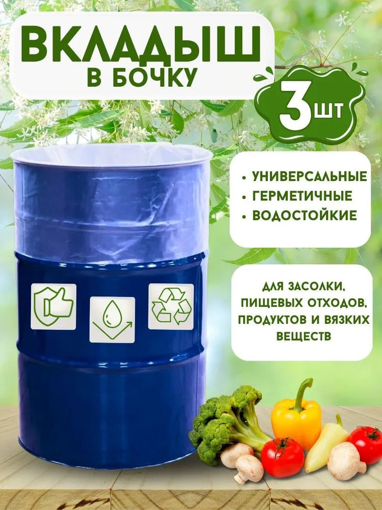 Вкладыш в бочку 200л с круглым дном, мешки для бочки, 3 шт. купить на ...