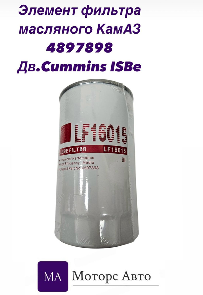 Элемент фильтра масляного а/м КАМАЗ 4897898 дв. Cummins ISBe (TRUCKMARK ...